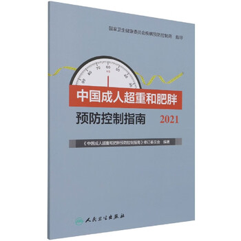 中国成人超重和肥胖预防控制指南(2021)