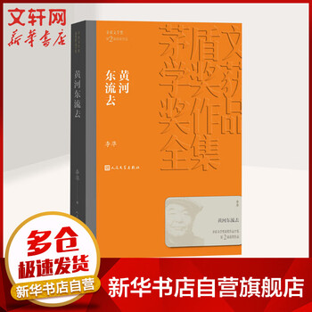 黄河东流去 李凖 第二届茅盾文学奖获奖作品 人民文学出版社