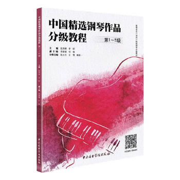 中国钢琴作品分级教程1-5级陈再峰中央音乐学院出版社有限责任公司9787569600995 音乐书籍