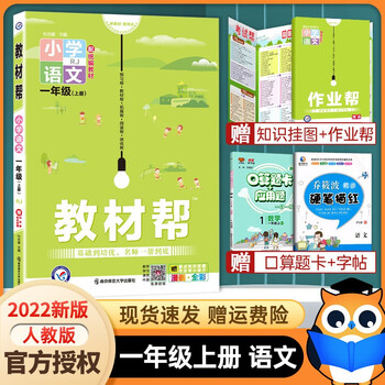 2022新版教材帮一年级上册语文部编人教版 小学一年级上册语文教材全解同步训练辅导资料 天星教育