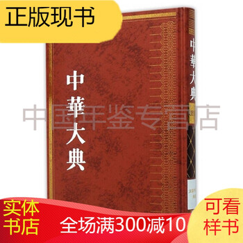 中华大典 文献目录典 古籍目录分典史  广西师范大学出版社 16开精装 全四册