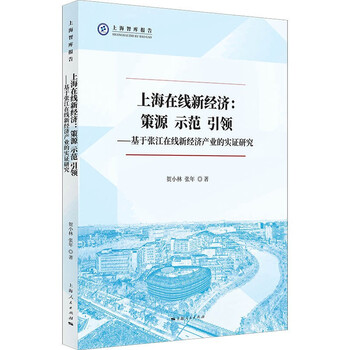 上海在线新经济：策源 示范 引领