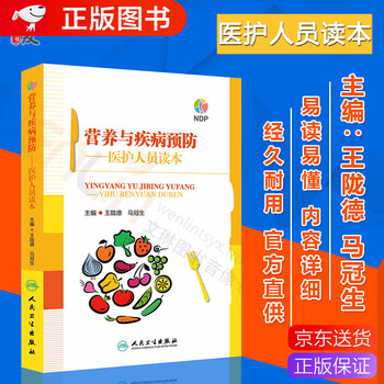 营养与疾病预防手册医护人员读本 人卫版 王陇德编 人民卫生出版社 婴幼儿喂养手册儿童孕妇母乳营养膳食
