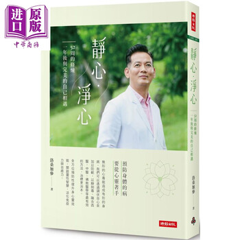静心 淨心 52周的修炼 一年后与完美的自己相遇 港台原版 洛桑加参 时报出版 养生