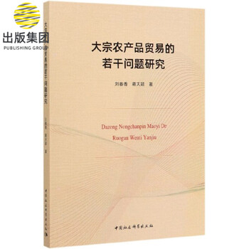 大宗农产品贸易的若干问题研究