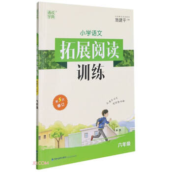 小学语文拓展阅读训练(6年级第5次修订)