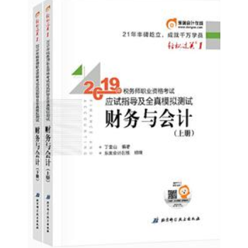 2019年税务师职业资格考试应试指导及全真模拟测试  财务与会计（上下册） 丁奎山