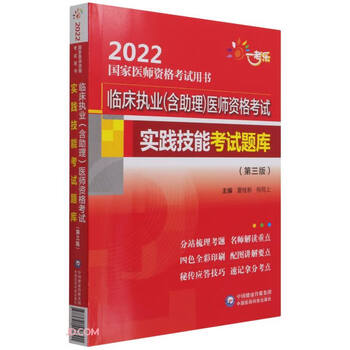 临床执业（含助理）医师资格考试实践技能考试题库（第三版）（2022国家医师资格考试用书）