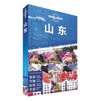 Lonely Pla 孤独星球山东（2015年版） []Lonely P