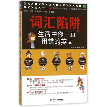 词汇陷阱(生活中你一直用错的英文)