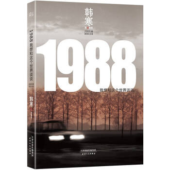 韩寒:1988—我想和这个世界谈谈
