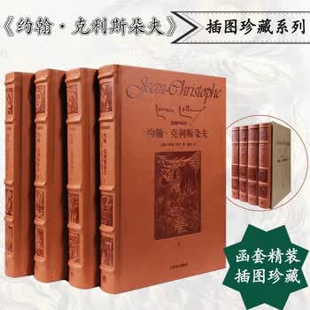 约翰·克里斯朵夫(共4册皮面插图珍藏本)(精)
