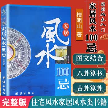 风水 家居风水100忌 居家兴旺书籍 周装修改建房屋 风水入门宜忌现代化装修宝典地理方位道路格局阴