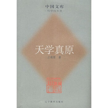 天学真原【新华书店，售后无忧】