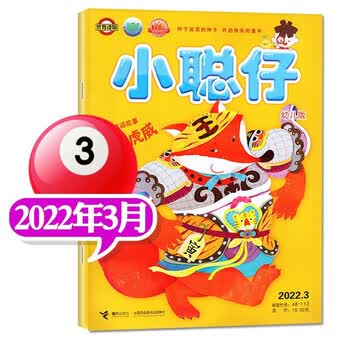 小聪仔（幼儿版）杂志2022年6月新【另有预售可选】 3-7岁幼儿益智兴趣智力开发低年级儿童科普百科自然期刊【单本】 2022年3月