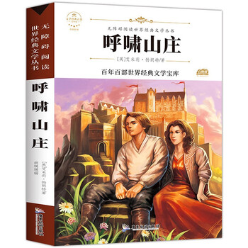 呼啸山庄（新版）中小学生三四五六七年级课外书籍无障碍阅读名著儿童文学青少年读物故事书