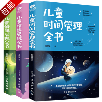 儿童管理全书：情绪+时间+健康（共3册） 定价126元