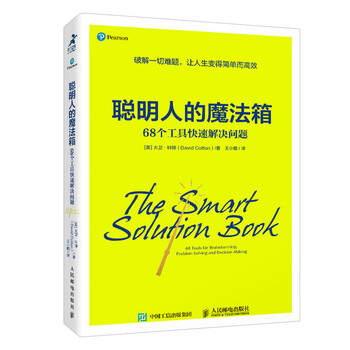 聪明人的魔法箱:68个工具快速解决问题 大卫·科顿 9787115560995 人民邮电出版社
