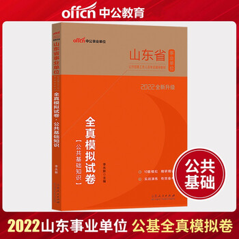 中公2022山东事业编制考试用书 山东事业单位考试用书 山东省事业编综合类 公共基础知识全真模拟试卷
