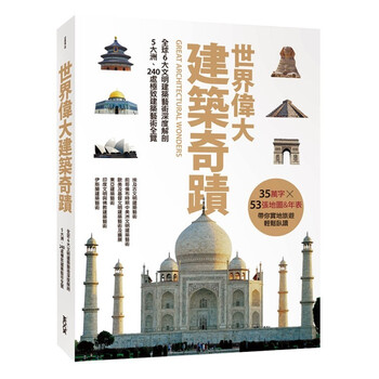 世界偉大建築奇蹟：全球6大文明建築藝術深度解剖5大洲、240處極致建築藝術全覽精裝版