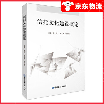 信托文化建设概论
