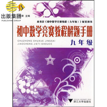初中数学竞赛教程解题手册(9年级)
