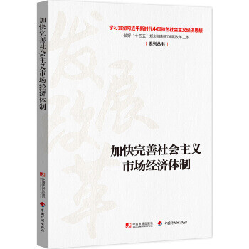 加快完善市场经济