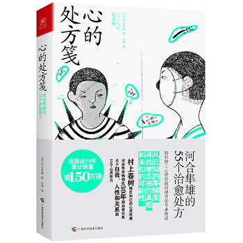 【包邮】河合隼雄日本文学作品集 心的处方笺河合隼雄的55个治愈处方 定价49