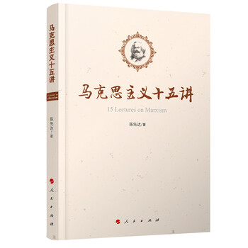 马克思主义十五讲 陈先达