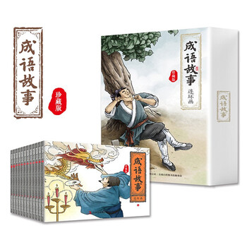 全套12册珍藏版 成语故事连环画 古典小人书成人青少版书籍