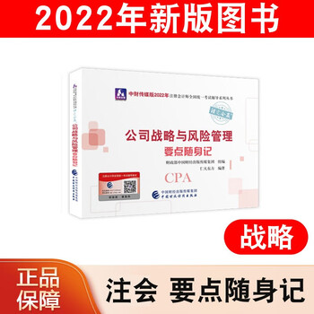 2022年注册会计师考试教材配套辅导用书 CPA注会考试 注册会计师考试要点随身记口袋书掌中宝重点难点 下单选择科目 公司战略与风险管理