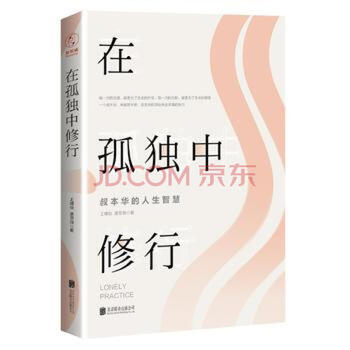 在孤独中修行(叔本华的人生智慧)
