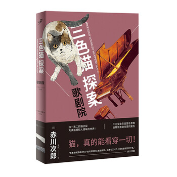 三色猫探案：歌剧院