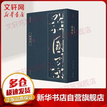 战国策 全套4册 线装典藏 刘向 黄山书社
