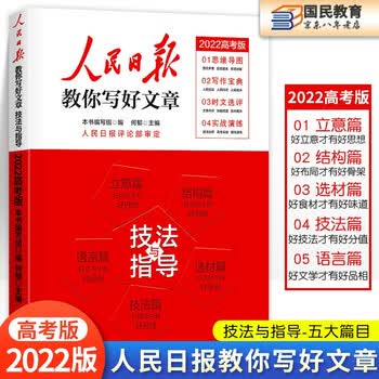 人民日报教你写好文章2022新版中考版高考版热点与素材技法与指导陈辉何郁时文精粹作文素材书模板优秀七八九年级高一二三写作指导 2022高考版【技法与指导】