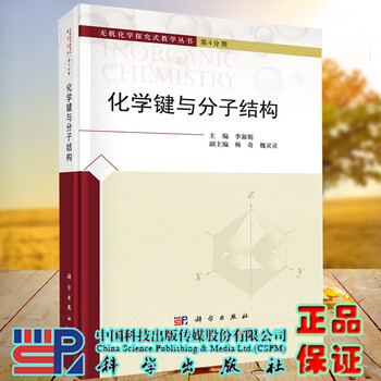 精装 化学键与分子结构 无机化学探究式教学丛书 第4分册 李淑妮 科学出版社9787030