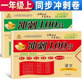 全套2册 小学一年级试卷上册语文+数学部编人教版同步训练 名师教你冲刺期末100分（单元月考专项期中期末试卷）荣恒教育
