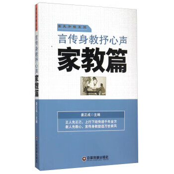 言传身教抒心声(家教篇)【正版图书】
