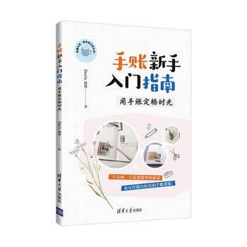手账新手入门指南：用手账定格时光漫漫清华大学出版社有限公司9787302562313 绘画书籍