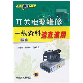 开关电源维修一线资料速查速用 9787111318248
