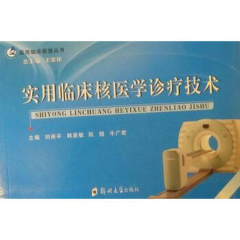 实用临床核医学诊疗技术【正版图书】