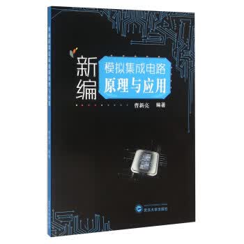 新编模拟集成电路原理与应用