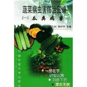 蔬菜病虫害防治图谱1：瓜类病害