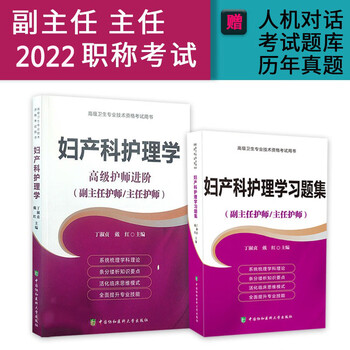 妇产科护理学副主任护师副高教材书+习题集卷2022卫生技术考试正高试题护士护理职称题库进阶用书人卫版