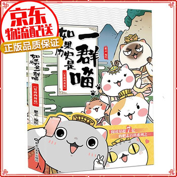 【系列自选】假如如果历史是一群喵8全套9册 肥志 全集123456789册 儿童小学生中国历史漫画书 如果历史是一群喵1·夏商西周篇
