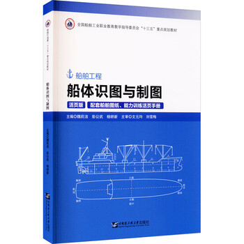 船体识图与制图 图书