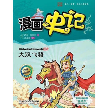 漫画史记 [西汉] 司马迁 著,洋洋兔 绘 北京理工大学出版社 9787564056711