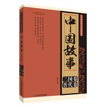 中国故事  三国卷、晋代卷