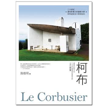 【】柯布Le Corbusier: 建築界的畢卡索, 二十世紀重要的建築大师/港台繁体中