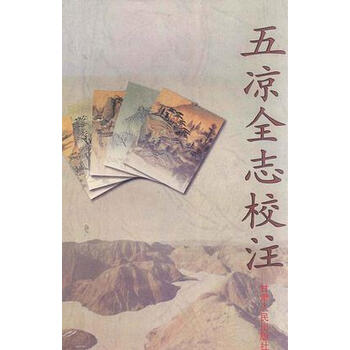 凉志校注 甘肃人民出版社 9787226019757
